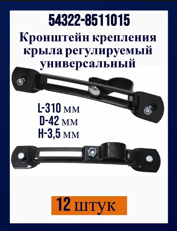 Кронштейн крепления крыла Черный под трубу D 42 мм; комплект 12 шт.