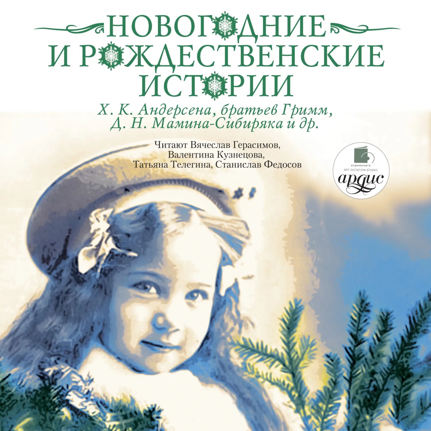 Новогодние и рождественские истории [Аудиокнига]