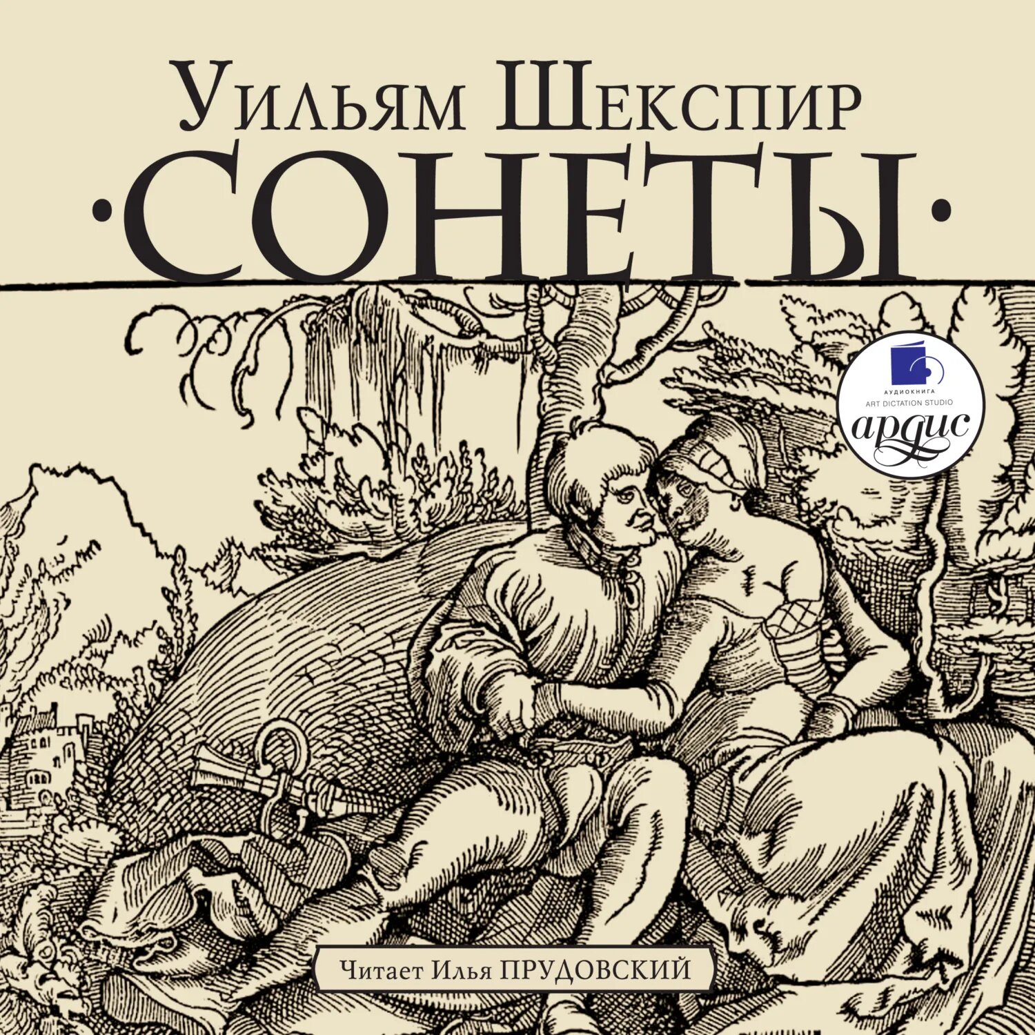 Сонеты [Аудиокнига]
