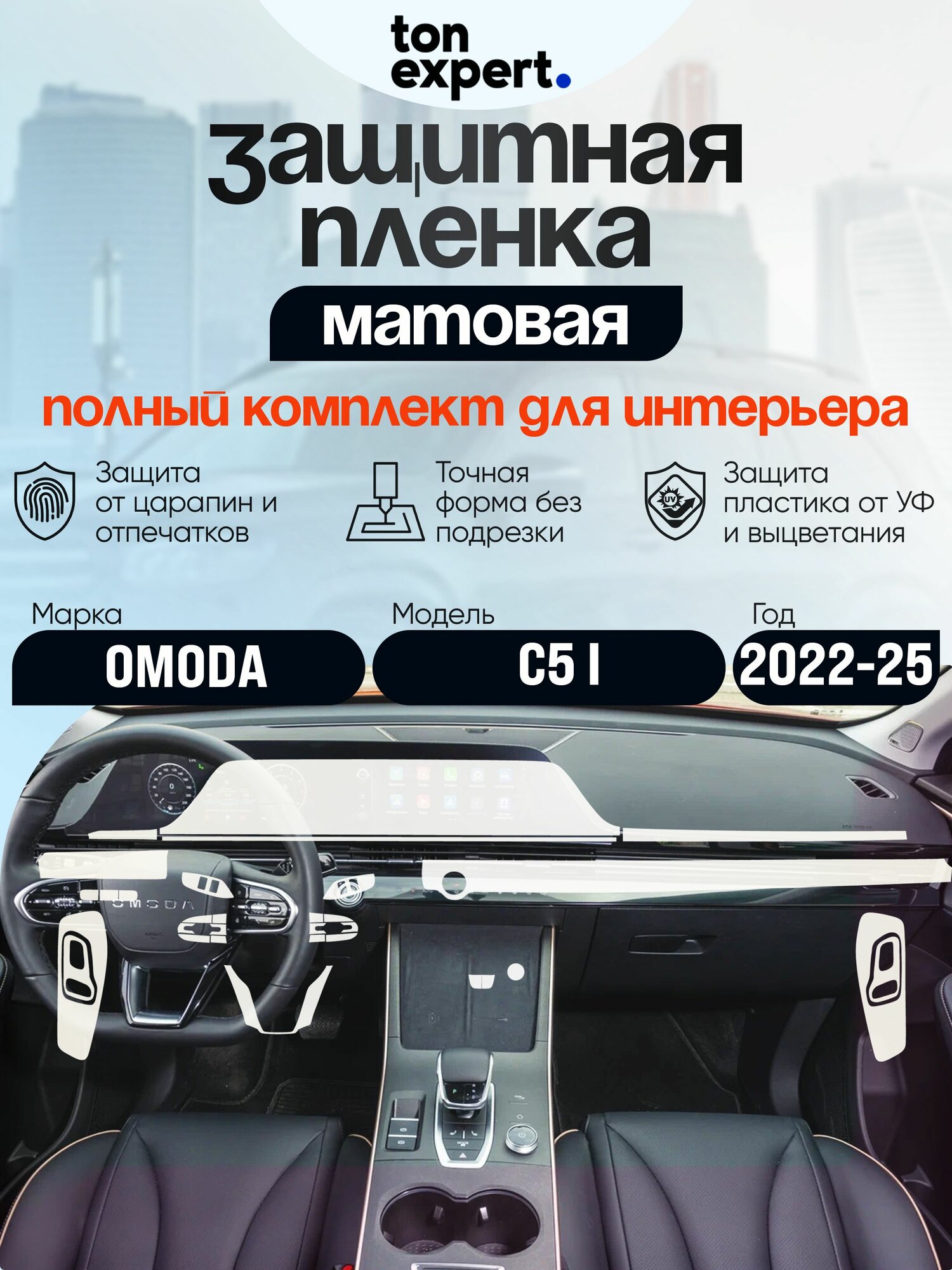 OMODA C5 / Омода с5 / Полный комплект из матовых защитных пленок для салона