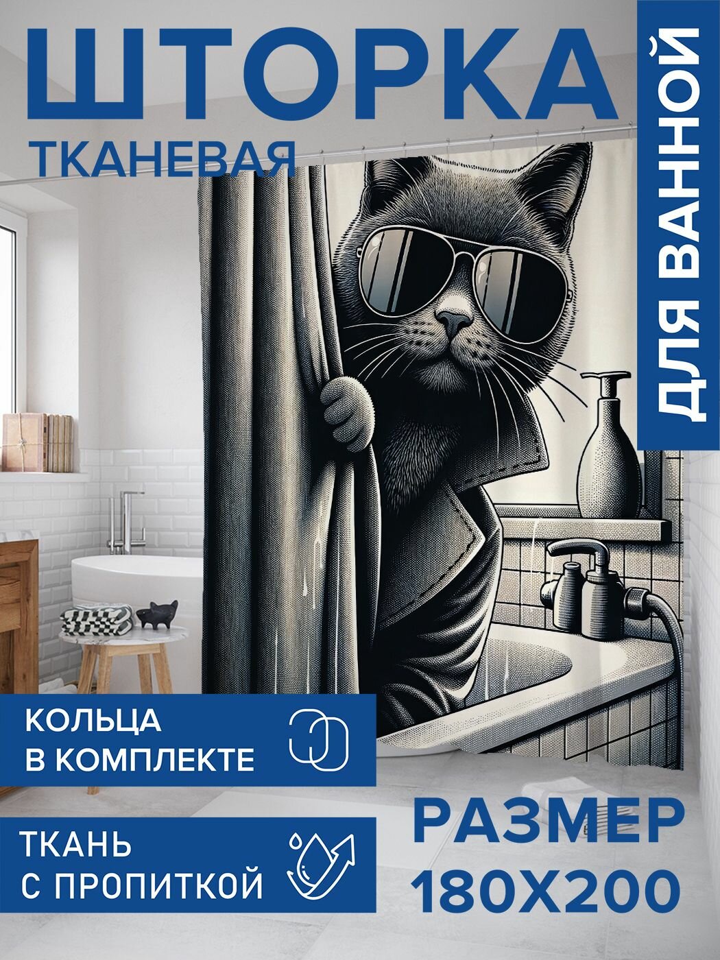 Штора для ванной тканевая 180х200, занавеска водонепроницаемая "Кот шпион в ванной", JoyArty