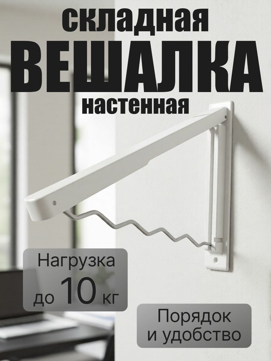 Складная вешалка настенная