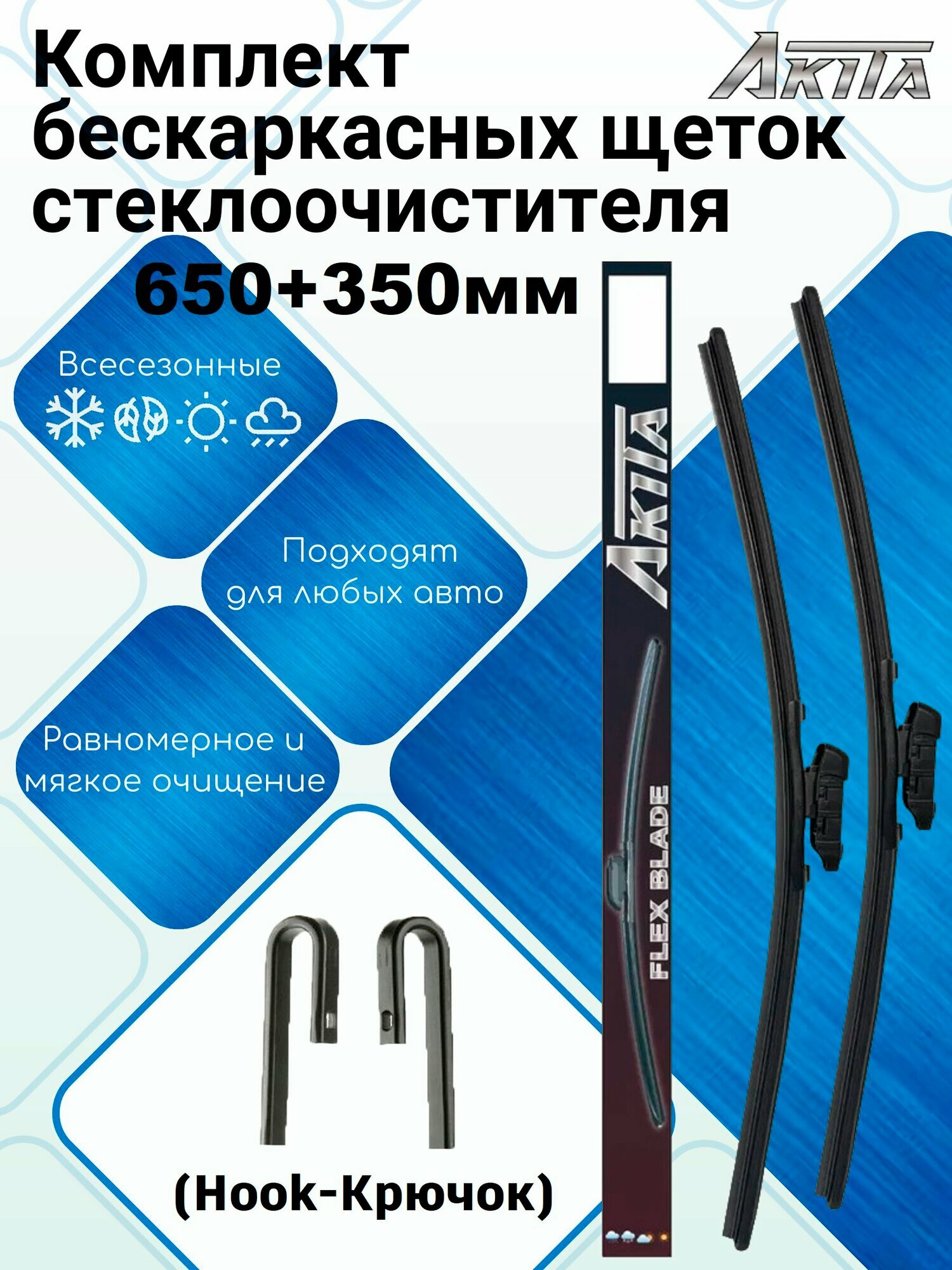 Бескаркасные щетки AKITA для Suzuki SX4 S-Cross 08.2013-07.2016 650+350мм (Hook-Крючок)