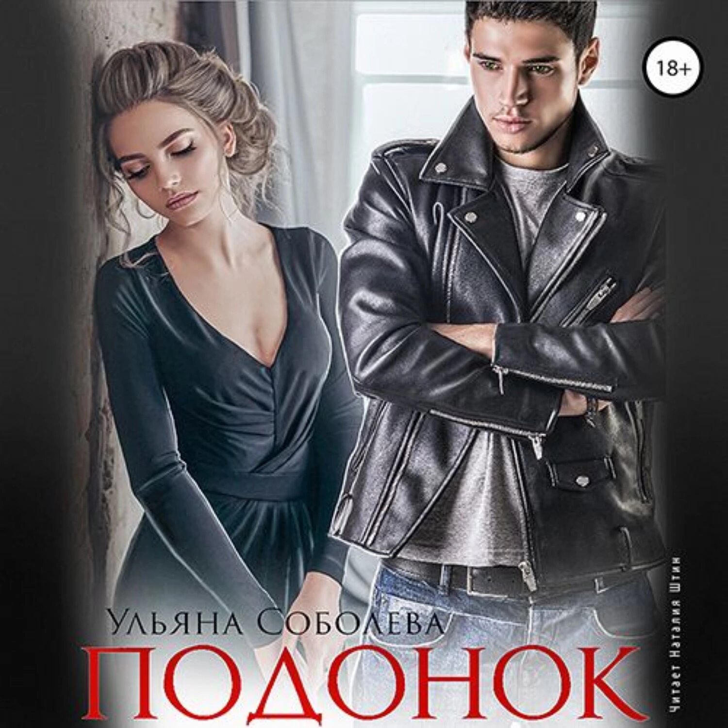 Подонок [Аудиокнига]