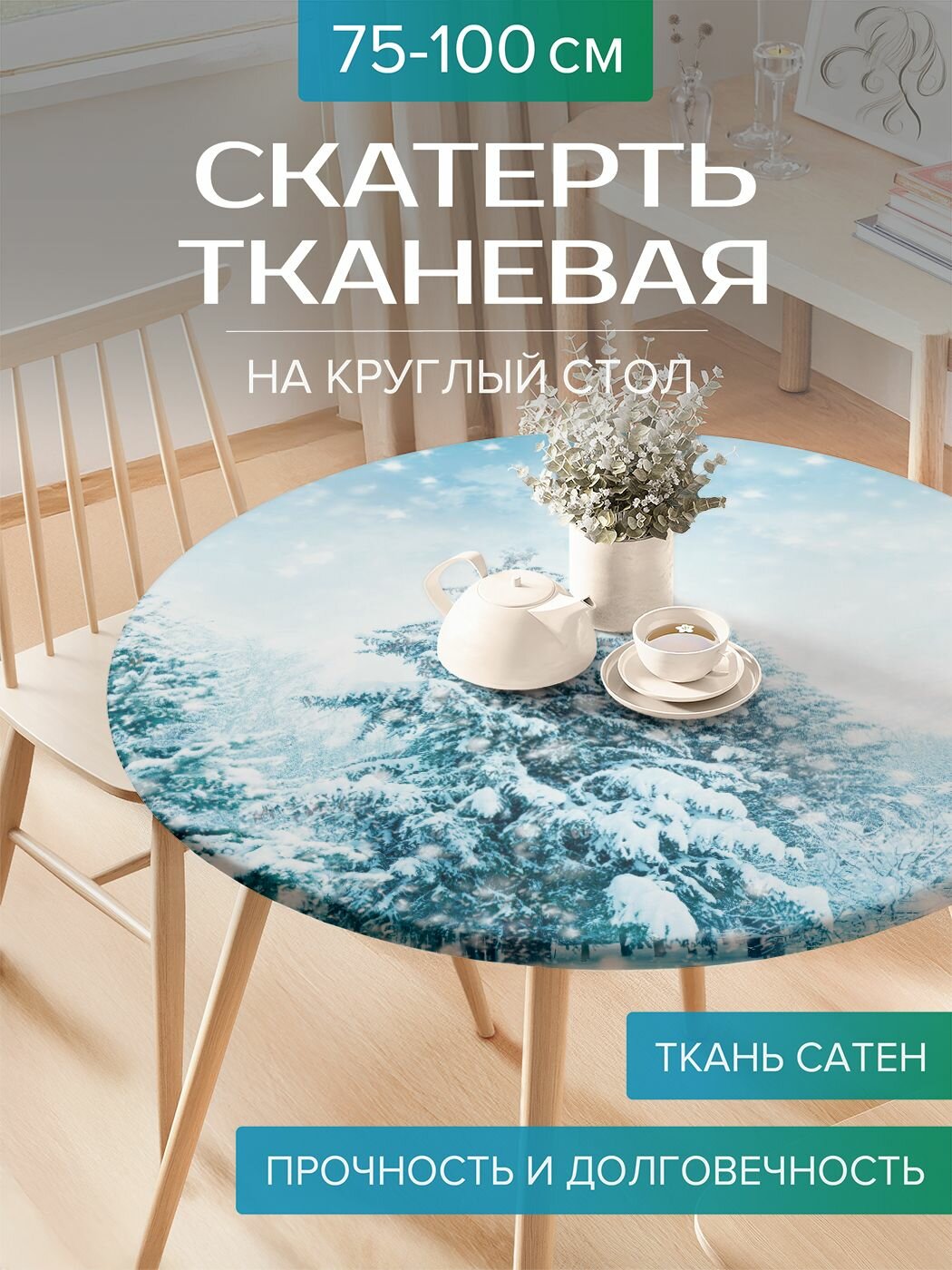 Скатерть JoyArty круглая на стол тканевая на резинке "Зима в лесу", ткань Сатен, на диаметр 75-100 см, , серия Новый год и Рождество