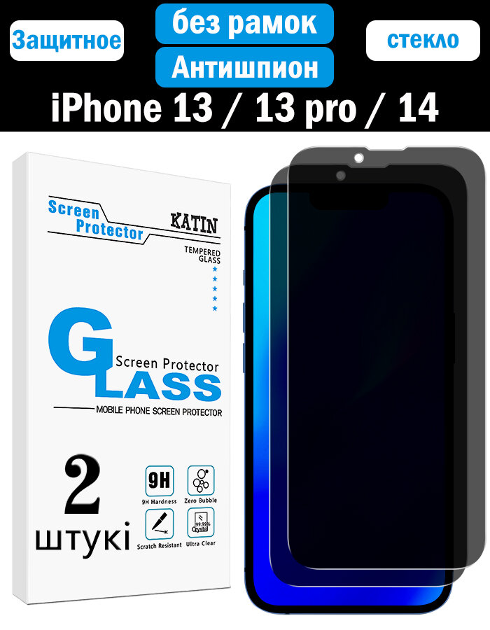 2 шт Защитное стекло KATIN для iPhone 13 / 13 pro / 14, антишпион, безрамочное, усиленное, противоударное
