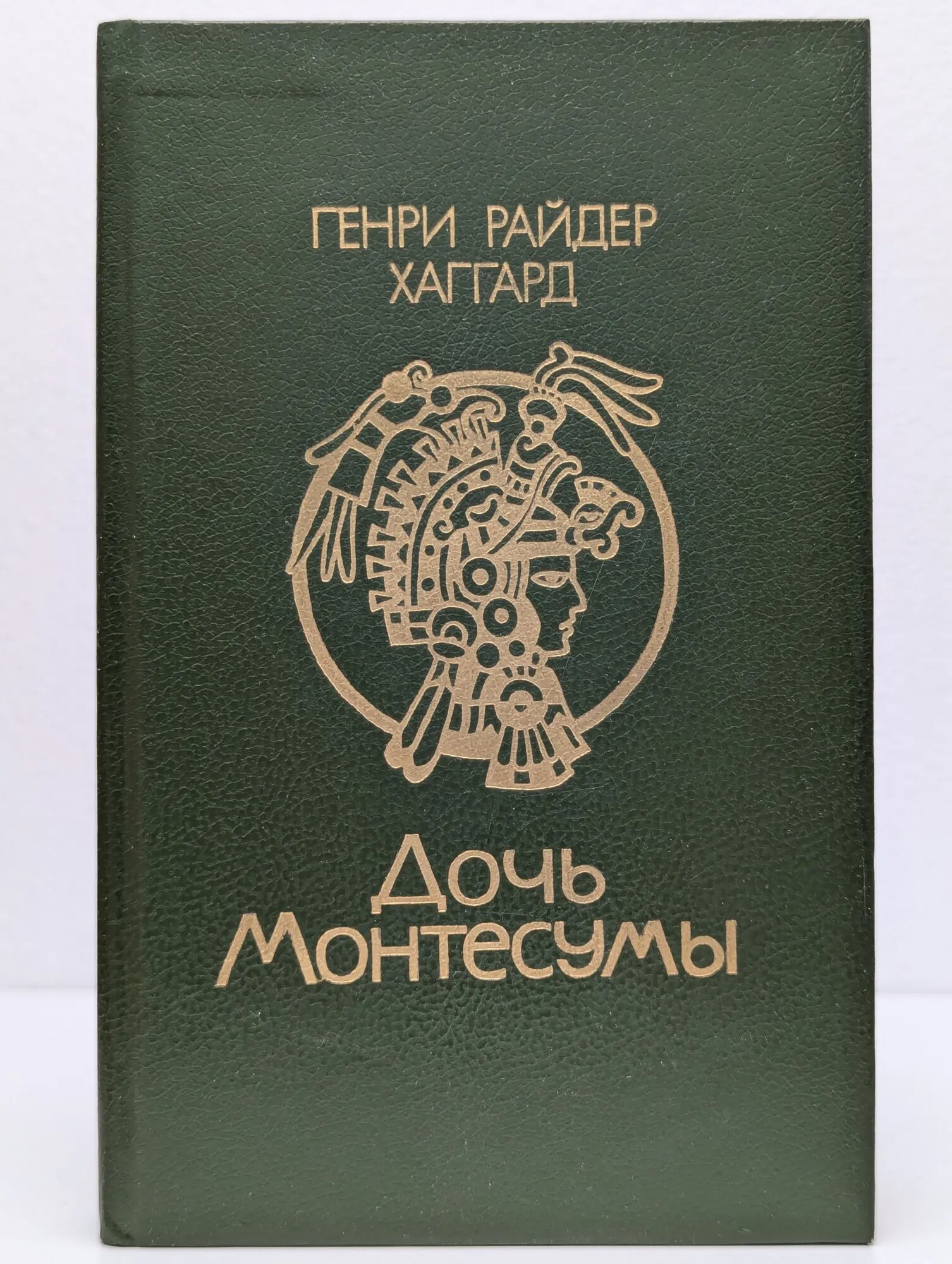 Дочь Монтесумы Хаггард Генри Райдер 1990