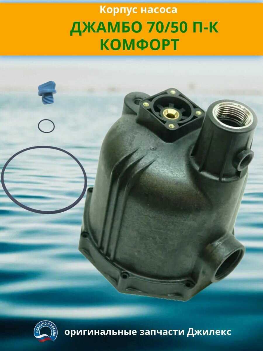 Корпус Джамбо 70/50 П-К комфорт (з-д Джилекс)