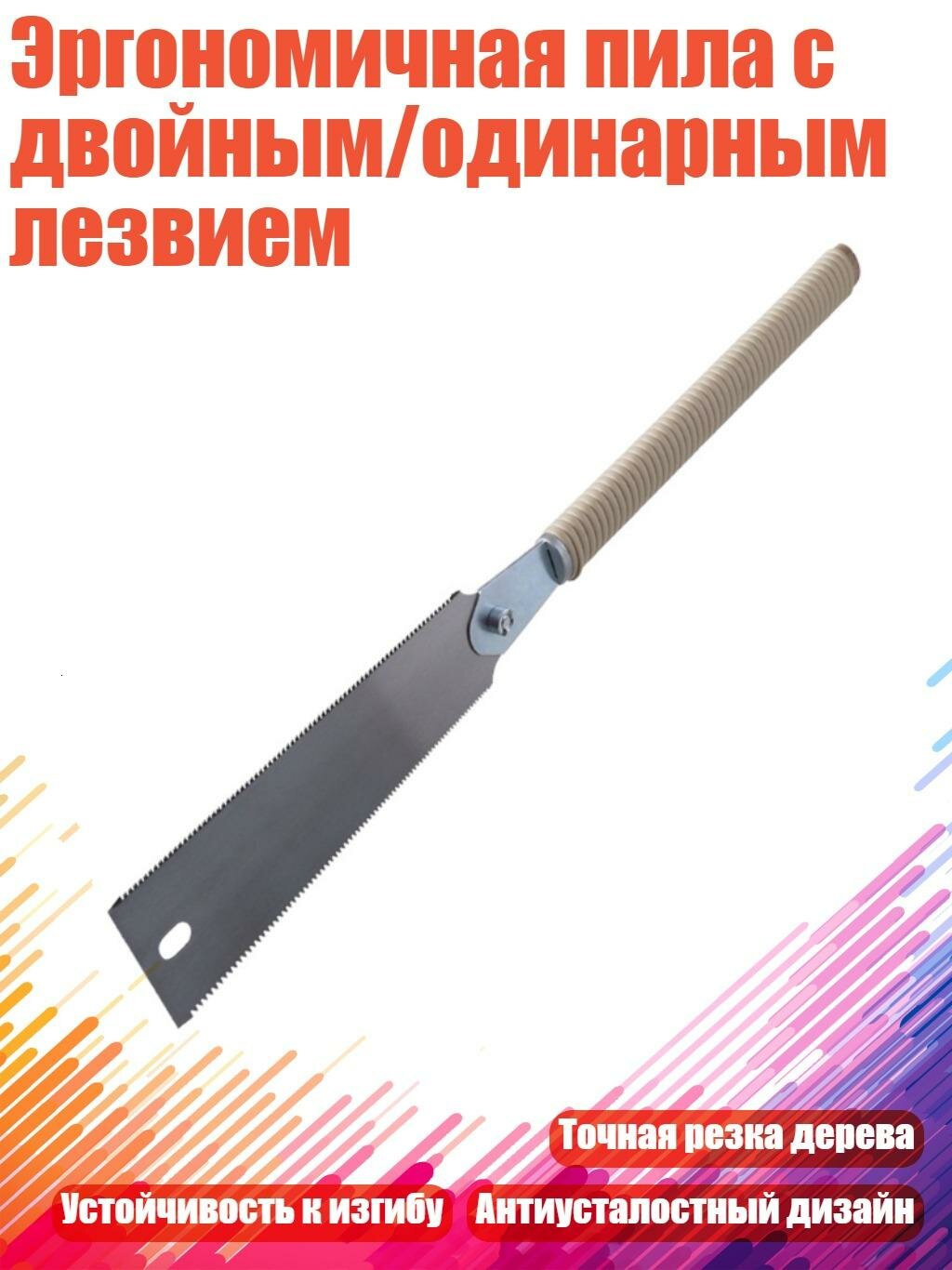 Эргономичная пила с двойным/одинарным лезвием, Двусторонняя пила