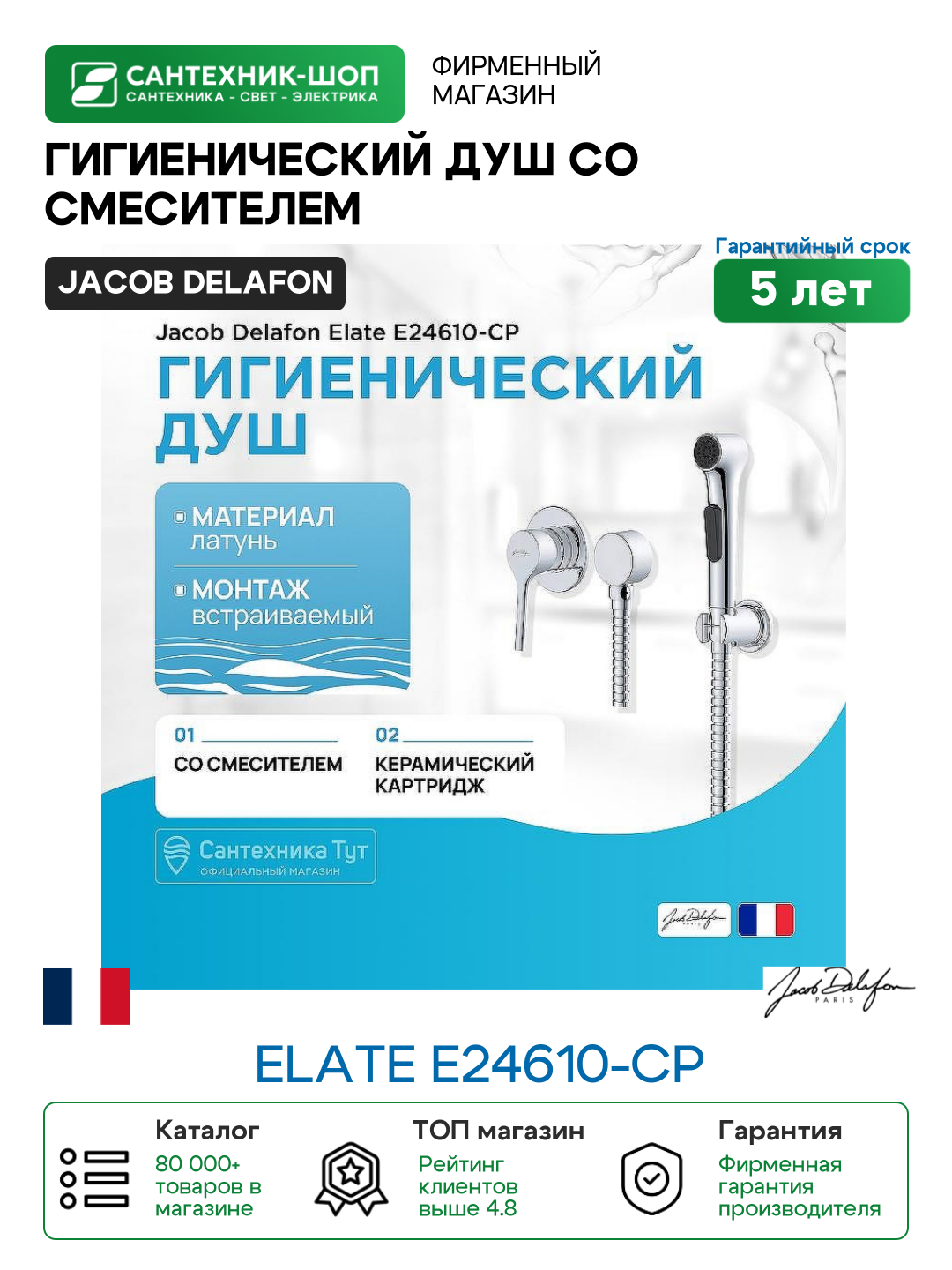 Гигиенический душ со смесителем Jacob Delafon Elate E24610-CP Хром латунь встраиваемый