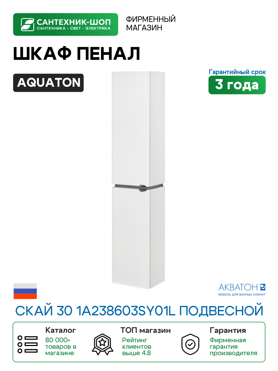 Шкаф пенал Aquaton Скай 30 1A238603SY01L подвесной Белый МДФ / ЛДСП