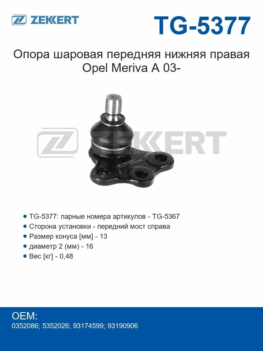 Zekkert Опора шаровая передняя нижняя правая Opel Meriva A с 2003 года