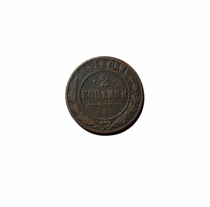 Монета 2 копейки 1896 года