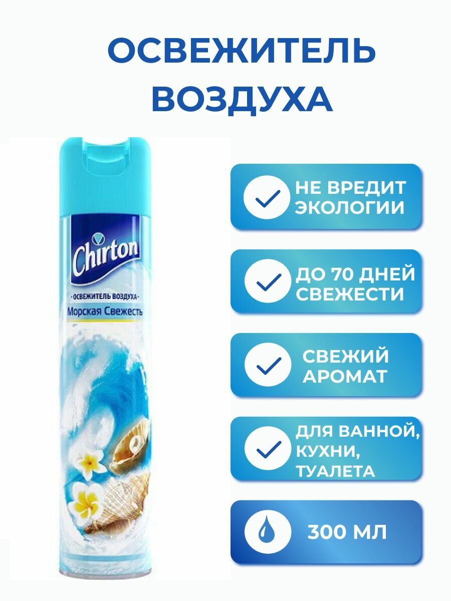 Освежитель воздуха Chirton "Морская свежесть", 300 мл