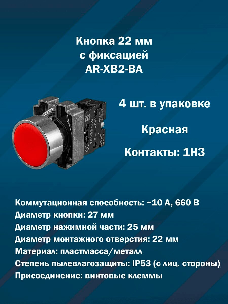 Кнопка 22 мм с фиксацией AR-XB2-BA (Красная, 1НЗ) 4шт. в упаковке