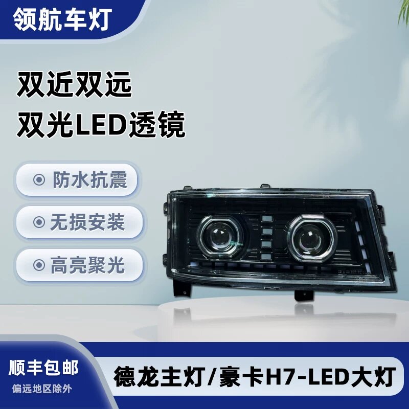 Одиночный светодиодный фарный блок для грузовика Shaanxi Delong F3000, правая сторона с двойным ближним и дальним