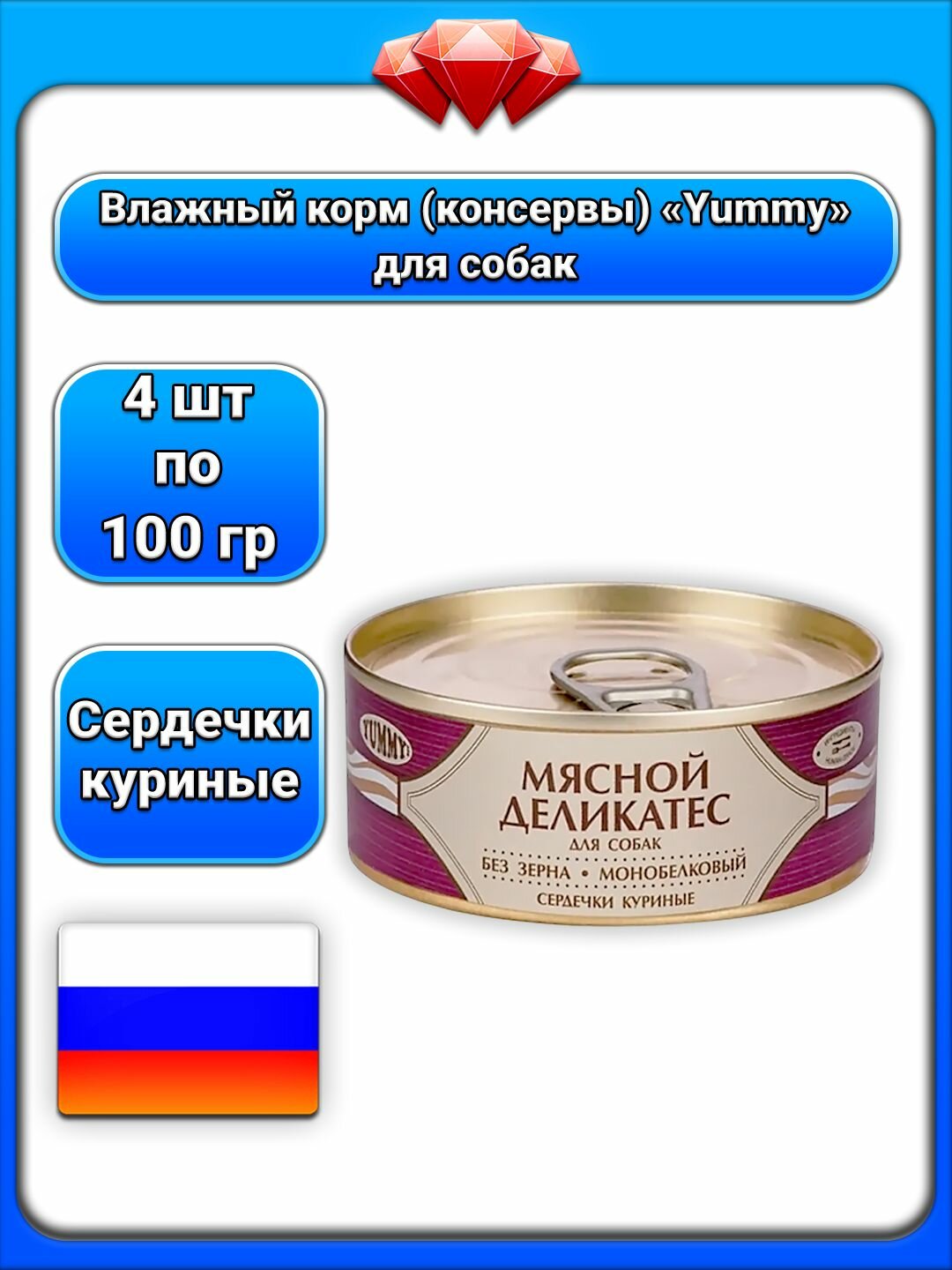 (4 x 100 гр.) / Yummy, влажный корм для собак консервы, мясной деликатес, с натуральными куриными сердечками в желе, нежный и питательный, для поддержания энергии
