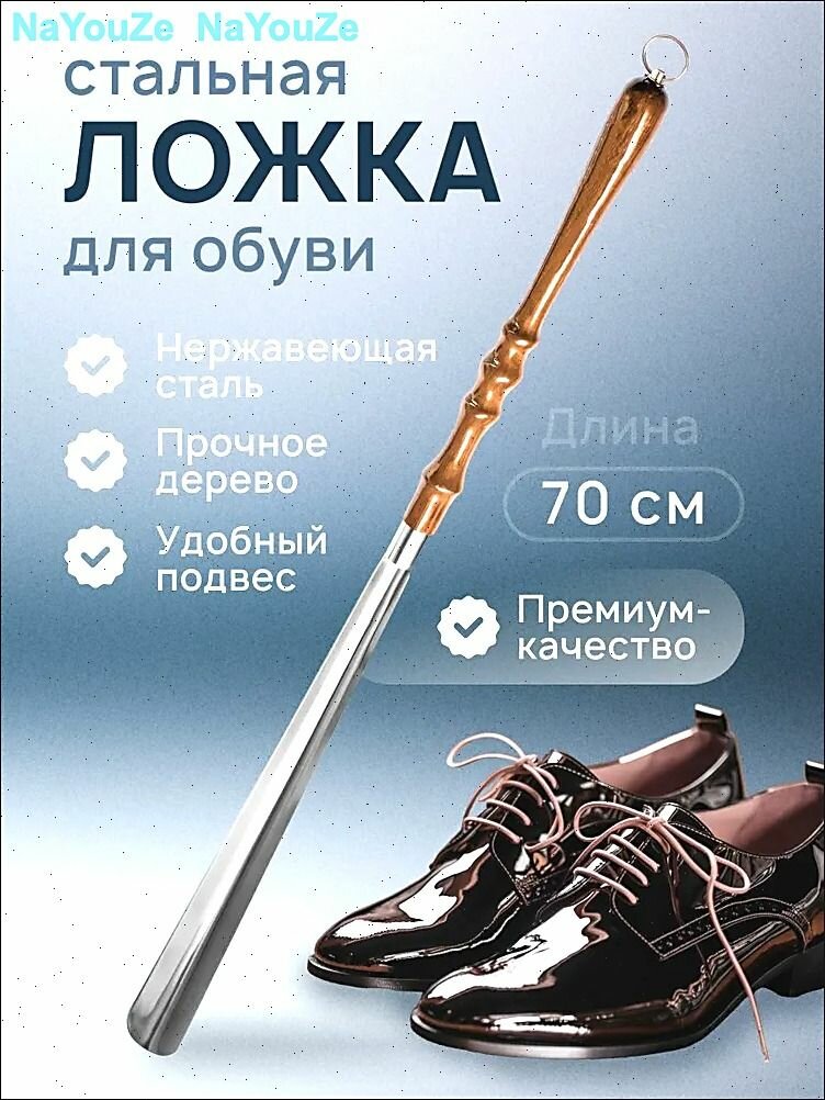 Ложка для обуви металлическая, рожок из нержавеющей стали с крючком, 70 см, с деревянной ручкой. Лопатка для мужской и женской обуви длинная, аксессуар для ухода, для дома.