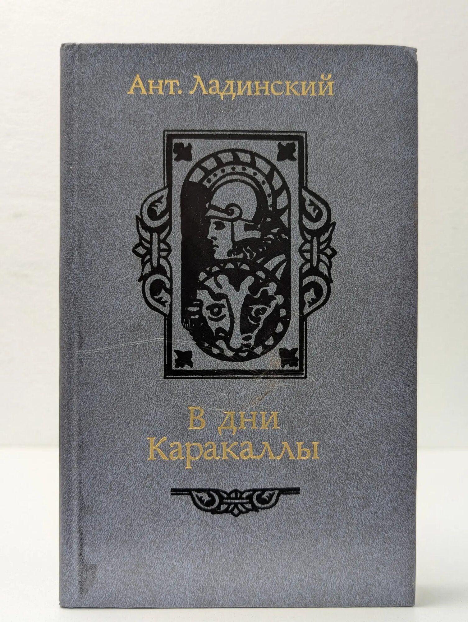 В дни Каракаллы Ладинский Антонин Петрович 1987