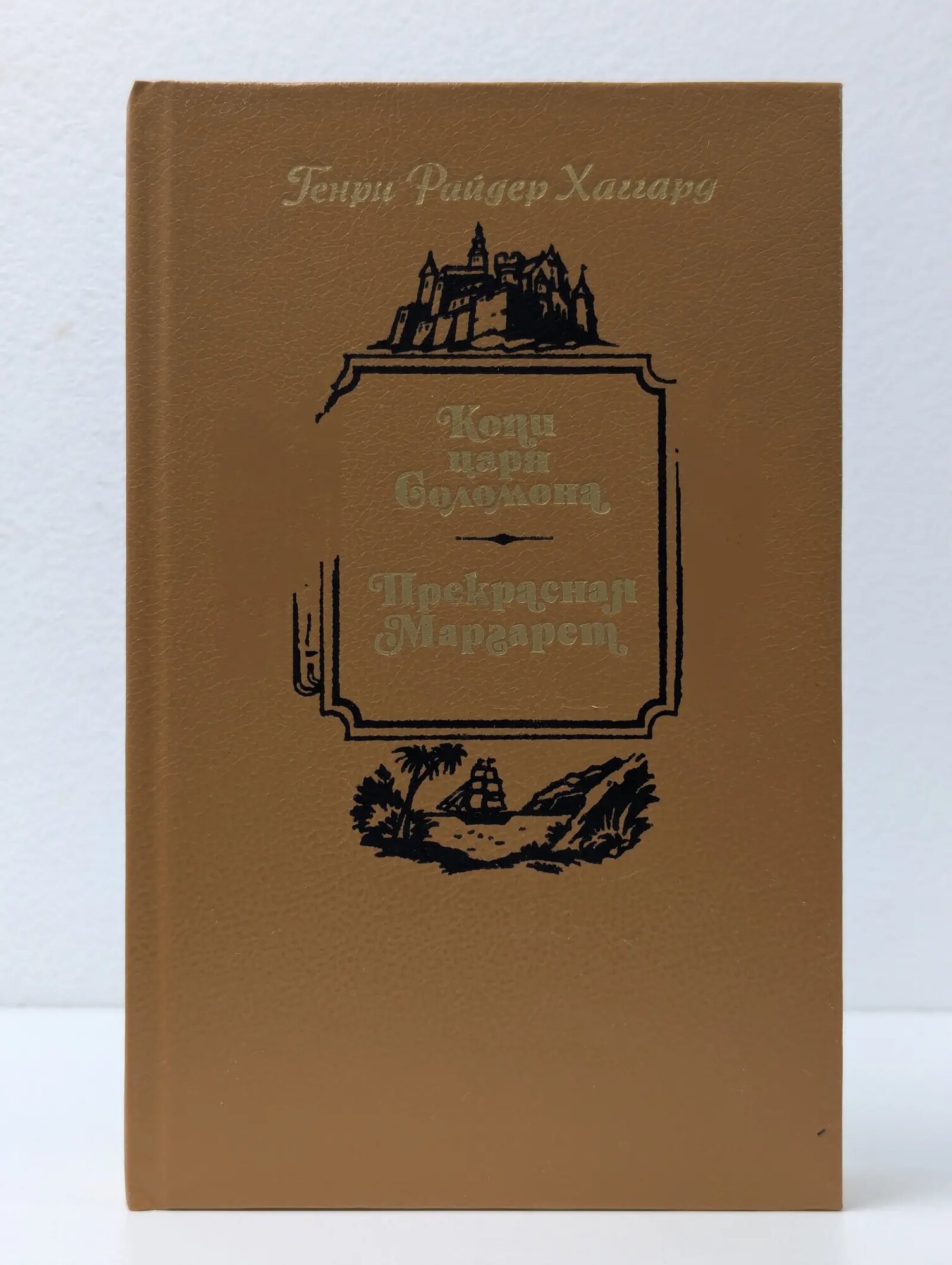 Копи царя Соломона. Прекрасная Маргарет Хаггард Генри Райдер 1990