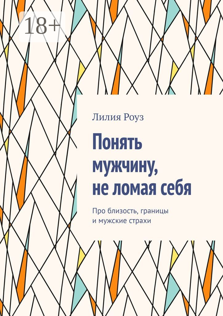 Понять мужчину, не ломая себя