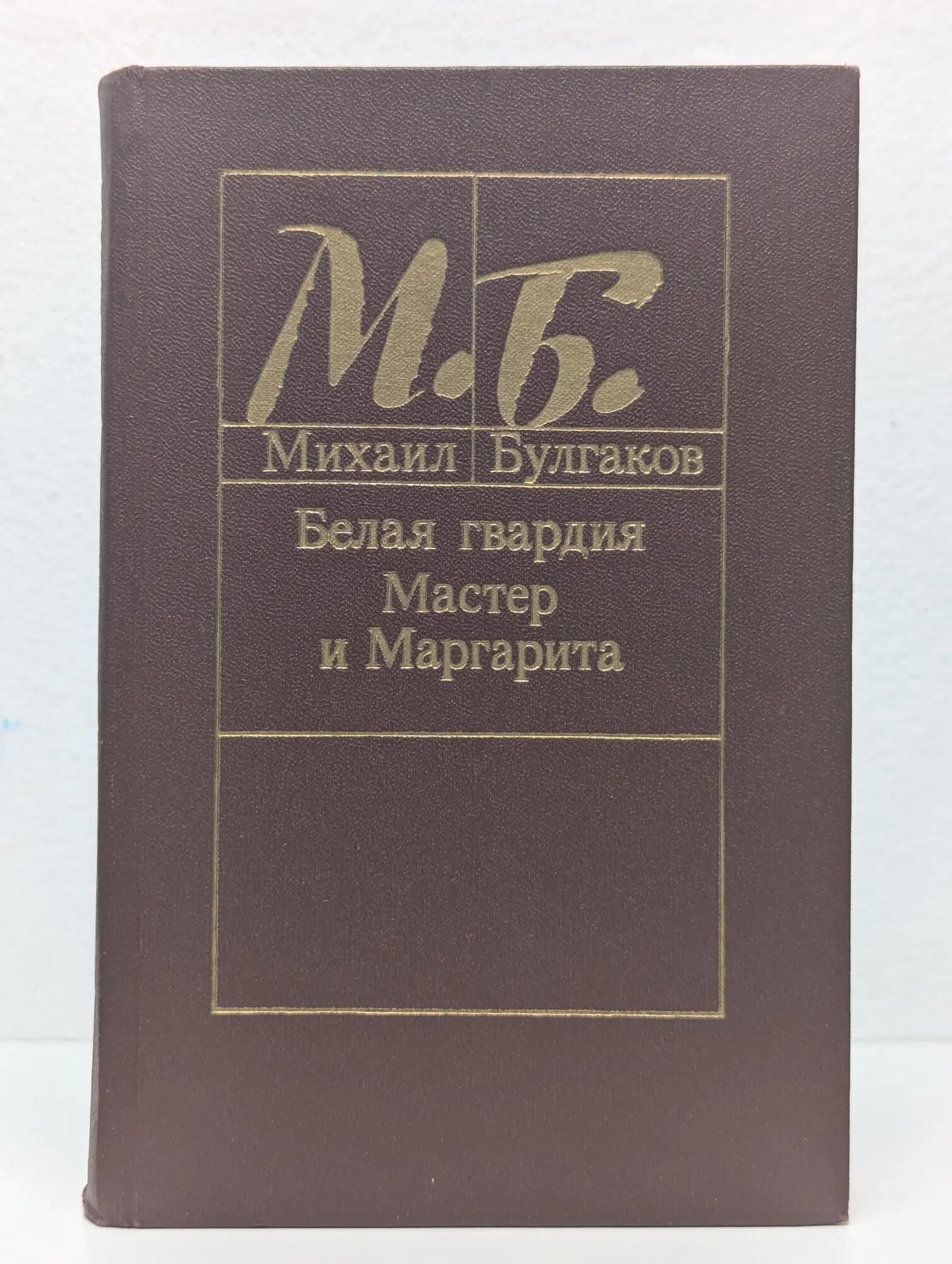 Белая гвардия. Мастер и Маргарита Булгаков Михаил Афанасьевич 1988