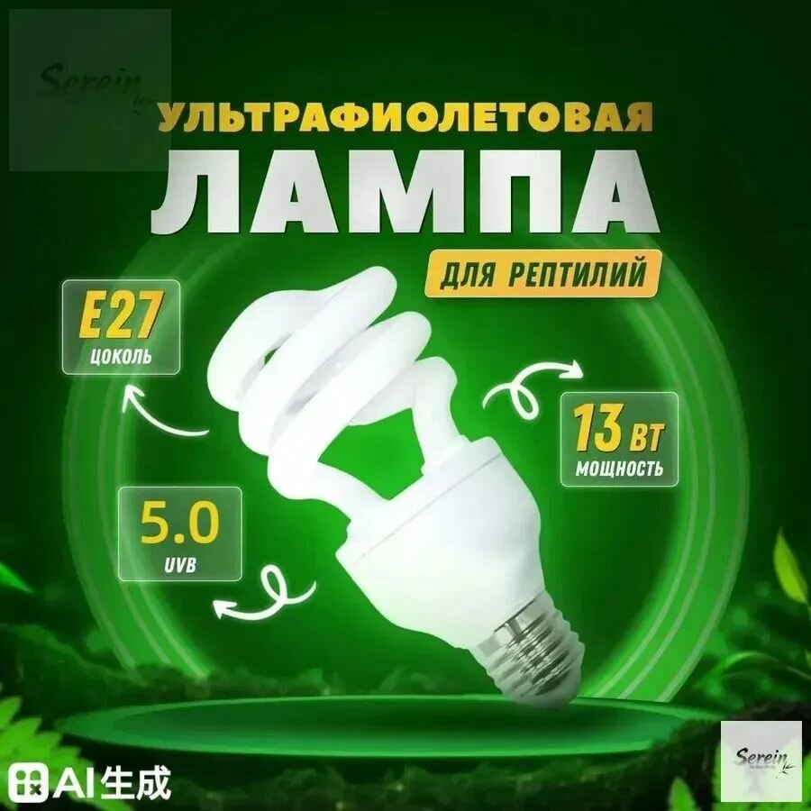 УФ лампа UVB 5.0 для террариума от Simple Zoo, 13 Вт Использование для черепах