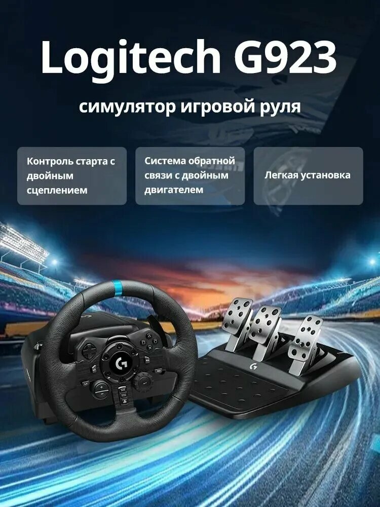 Руль игровой Logitech G Driving Force G923 для PS5, PS4, PS3 и ПК, черный