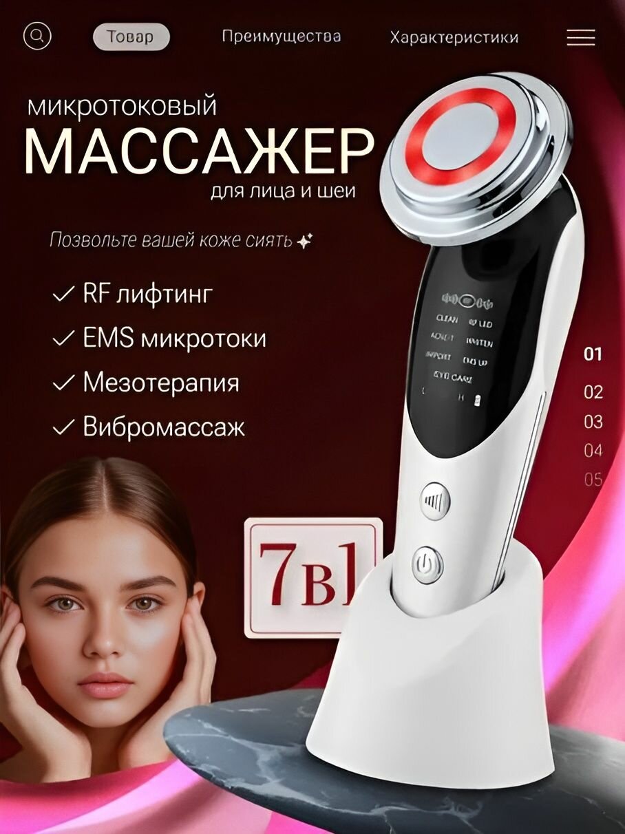 Микротоковый массажер для лица и шеи. RF лифтинг, EMS токи, мезотерапия, вибромассаж.