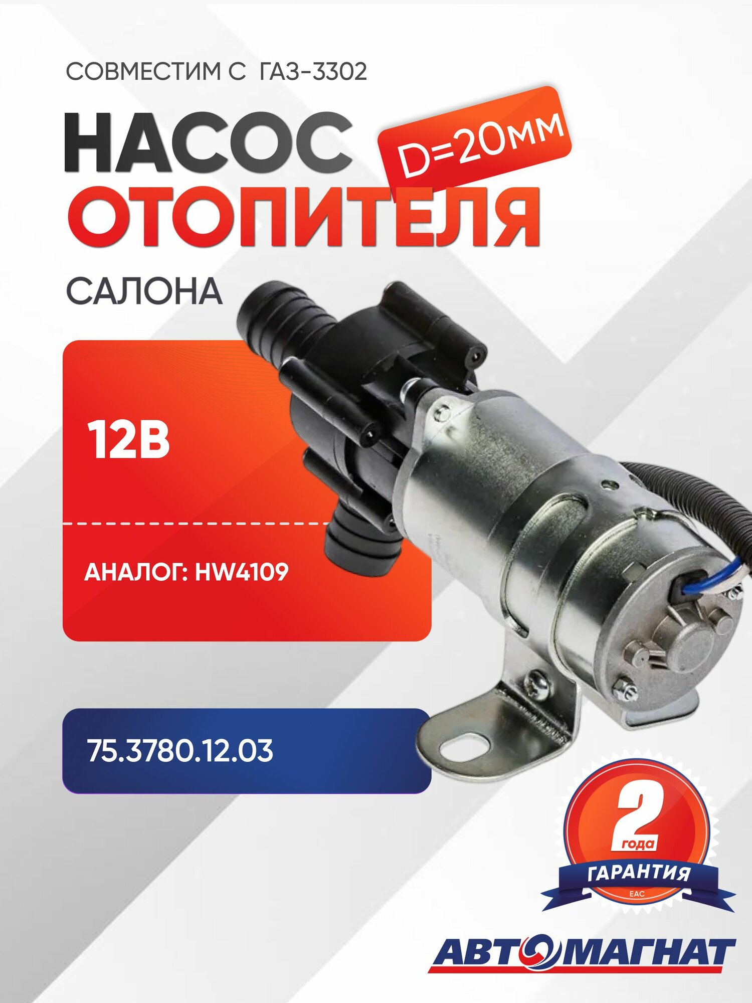 Насос отопителя салона, AM.75.3780.12.03