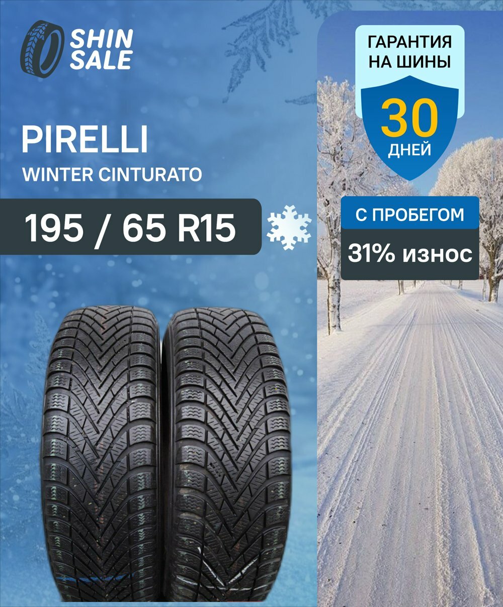 Зимние БУ шины нешипованные Pirelli Winter Cinturato 195/65 R15 31.0% износ VIRT0015958