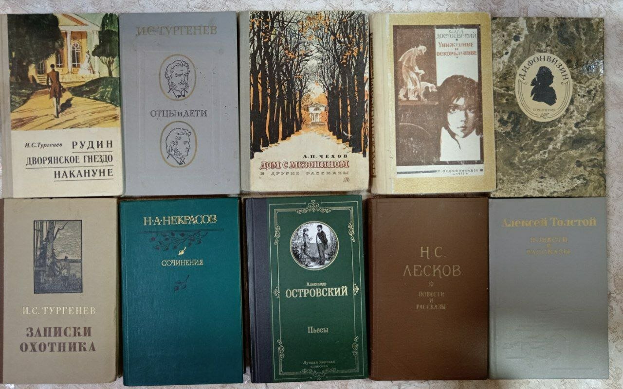 Коллекция русской классической прозы: Тургенев/Чехов/Достоевский/ Фонвизин и др. (комплект из 10 книг секонд-хенд)