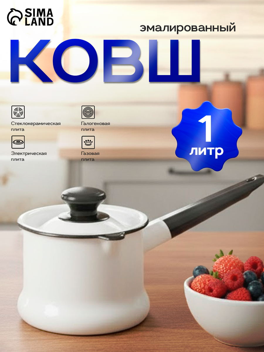 Ковшик для варки, 1 л, эмалированный, без деколи, цвет белый