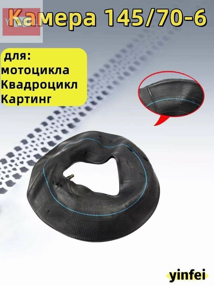Камера 145/70-6 для мотоцикла Квадроцикл Картинг