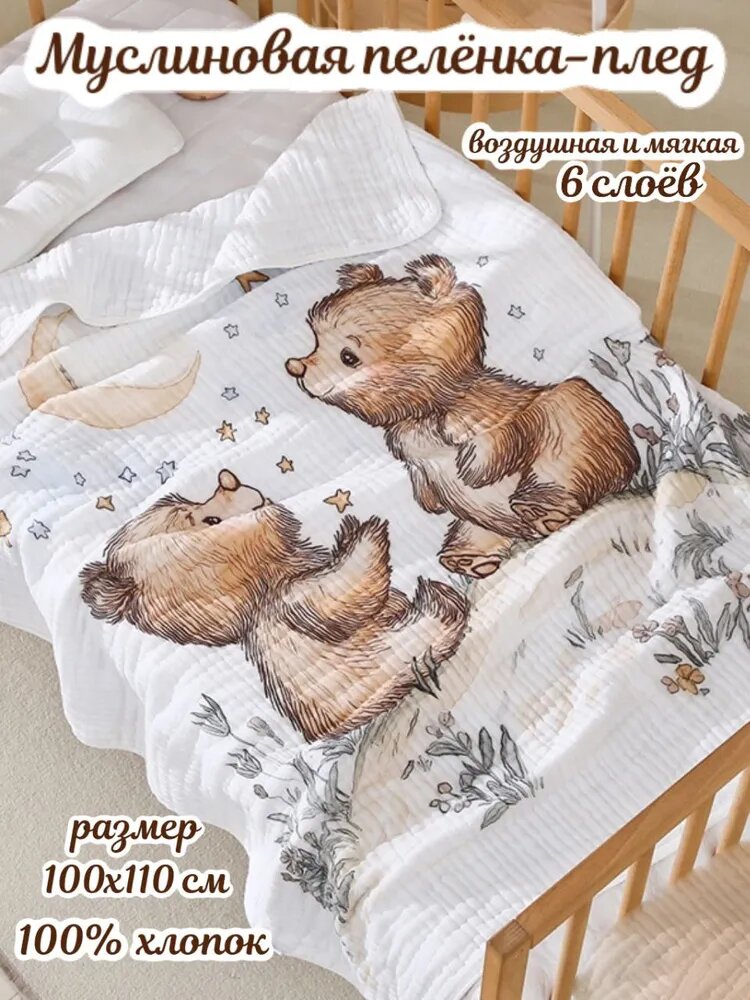 Пеленка для малышей 100 x 110 см, Муслин, 1 шт