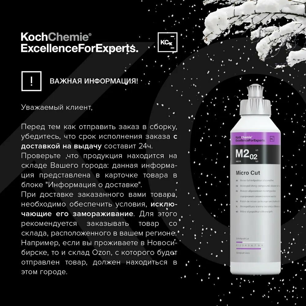 Koch-Chemie I KCX Micro Cut M2.02 - Высокоглянцевая антиголограммная паста (250 мл)