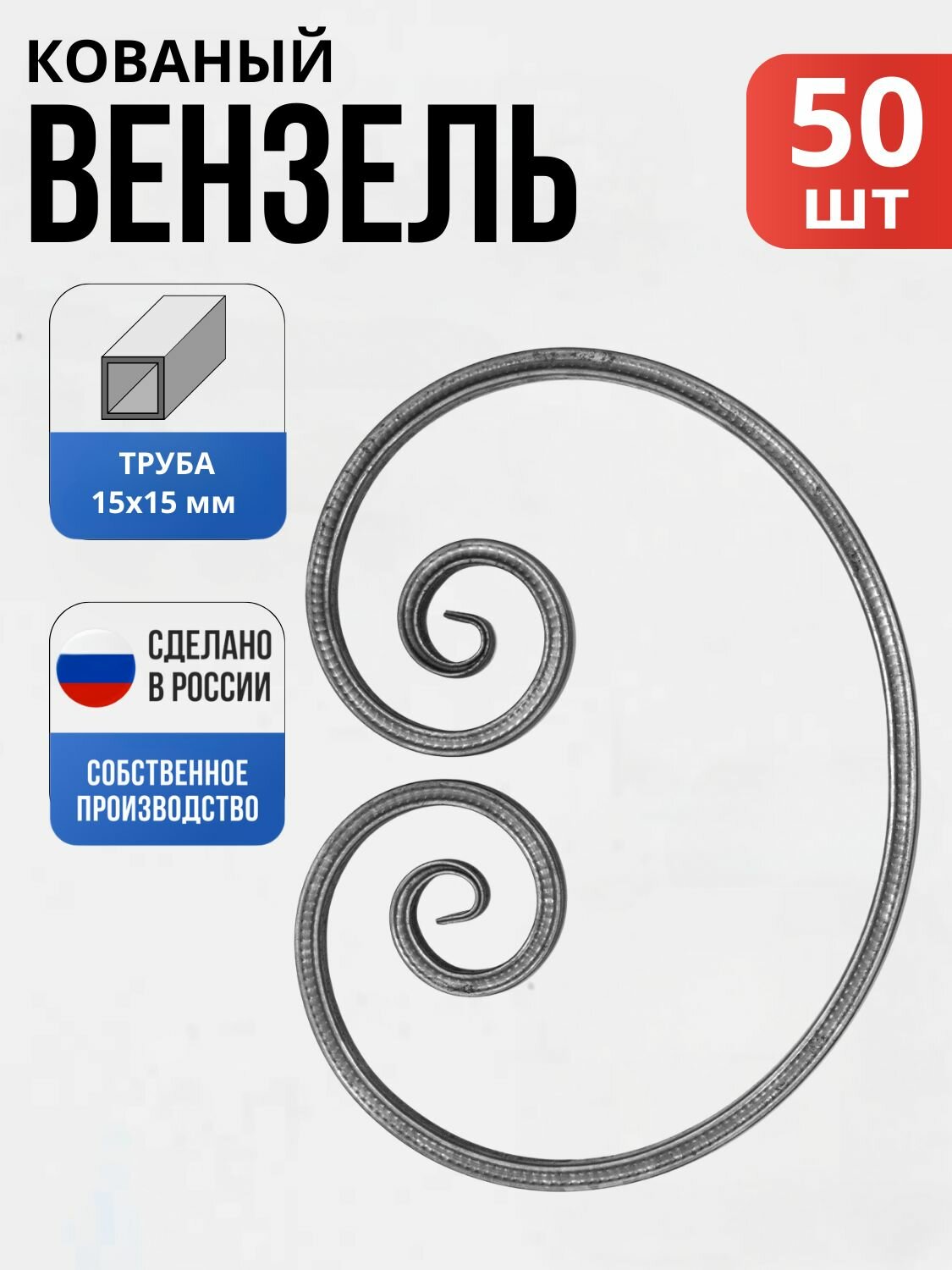 Набор 50 шт, Кованый элемент Вензель Т15 - "Д" -460*350 мм для ворот, забора, решеток, оградок