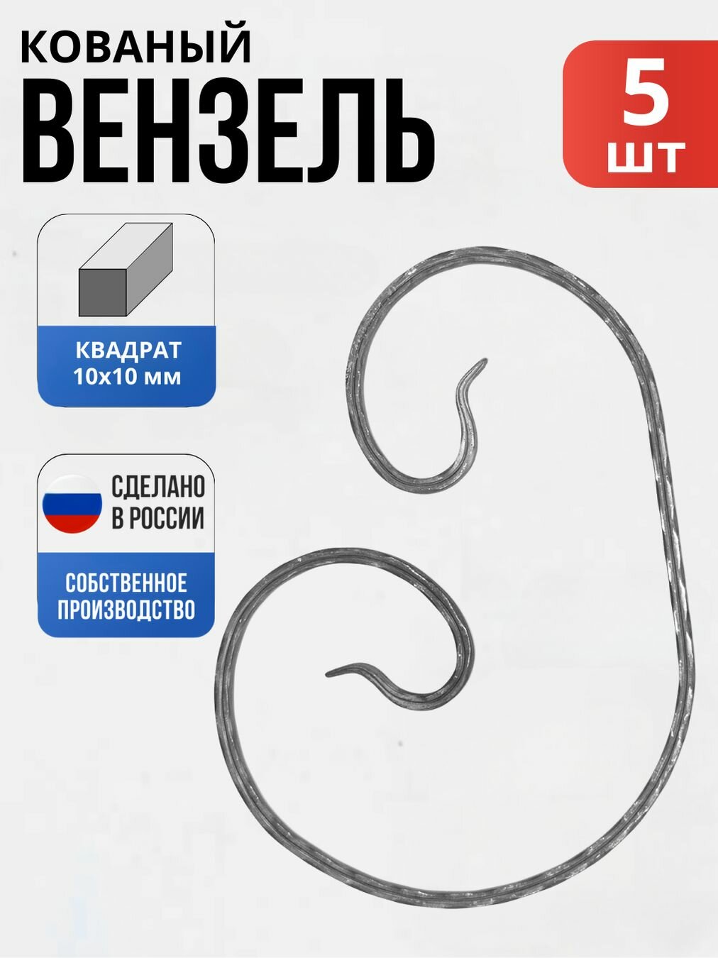 Набор 5 шт, Кованый элемент Вензель 10Д-430*300*190 мм для ворот, забора, решеток, оградок