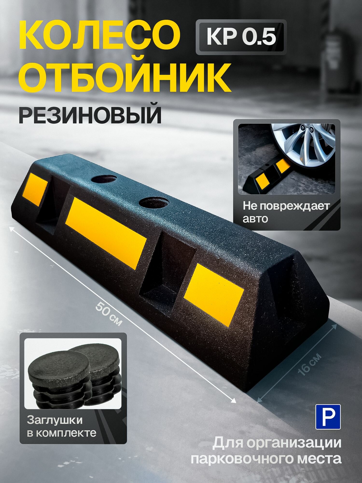 Колесоотбойник резиновый КР-0,5 для парковки