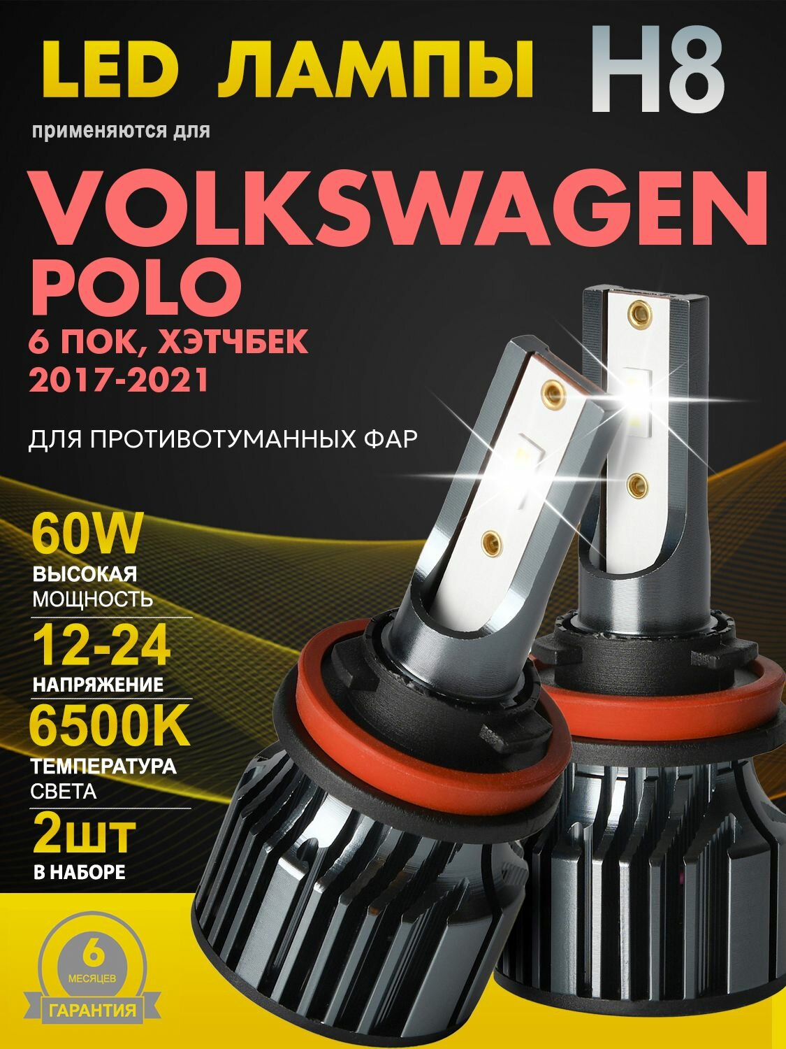H8 Светодиодные лампы LED для Volkswagen, Polo, 6 пок, хэтчбек, для противотуманных фар Фольксваген, Поло, 2017-2021г. с галогеновыми фарами H8