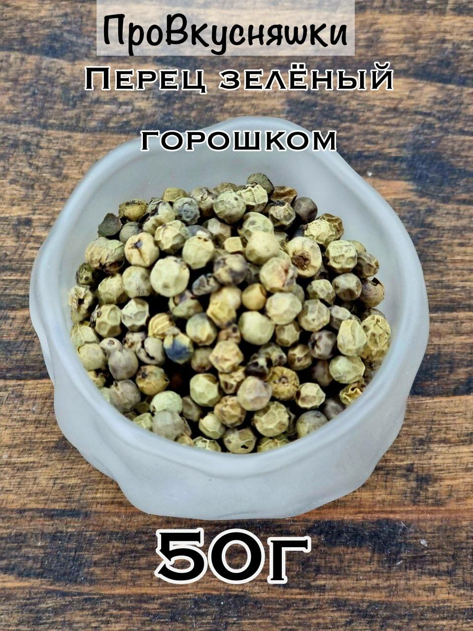 Перец зеленый горошек