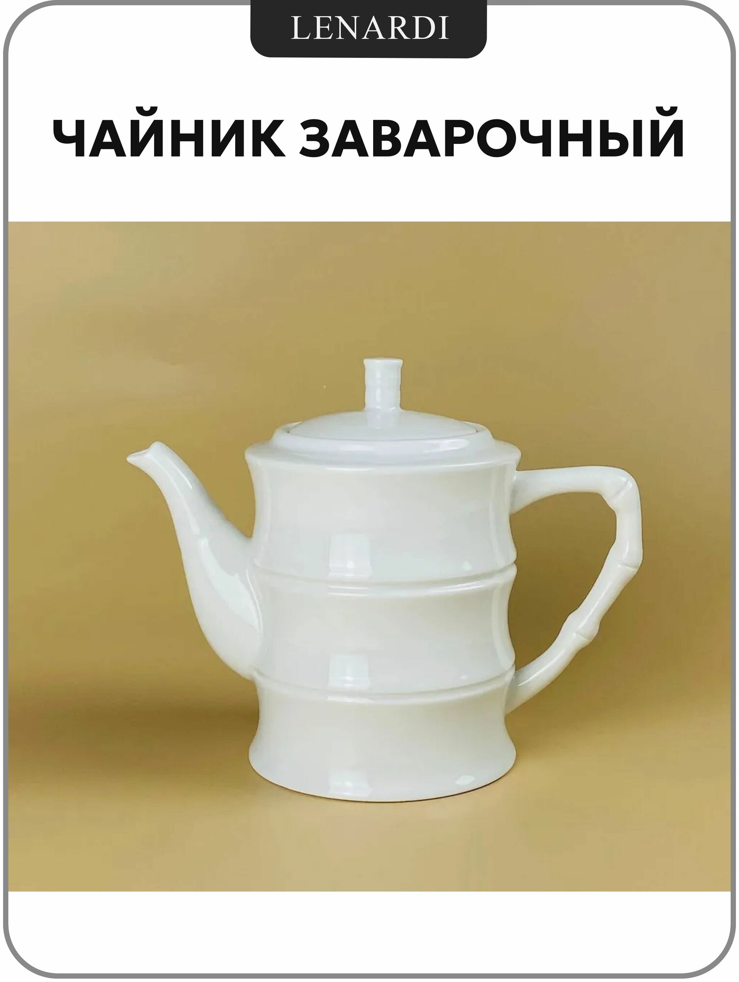 Чайник заварочный 1000мл BAMBOO Фарфор Lenardi