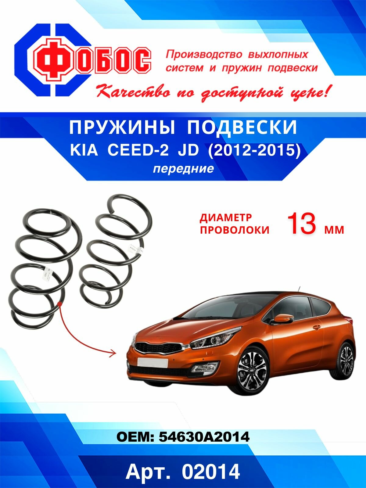 Пружины подвески Kia Ceed -2 JD передние 2012-2015 г. в. 2 шт. Фобос
