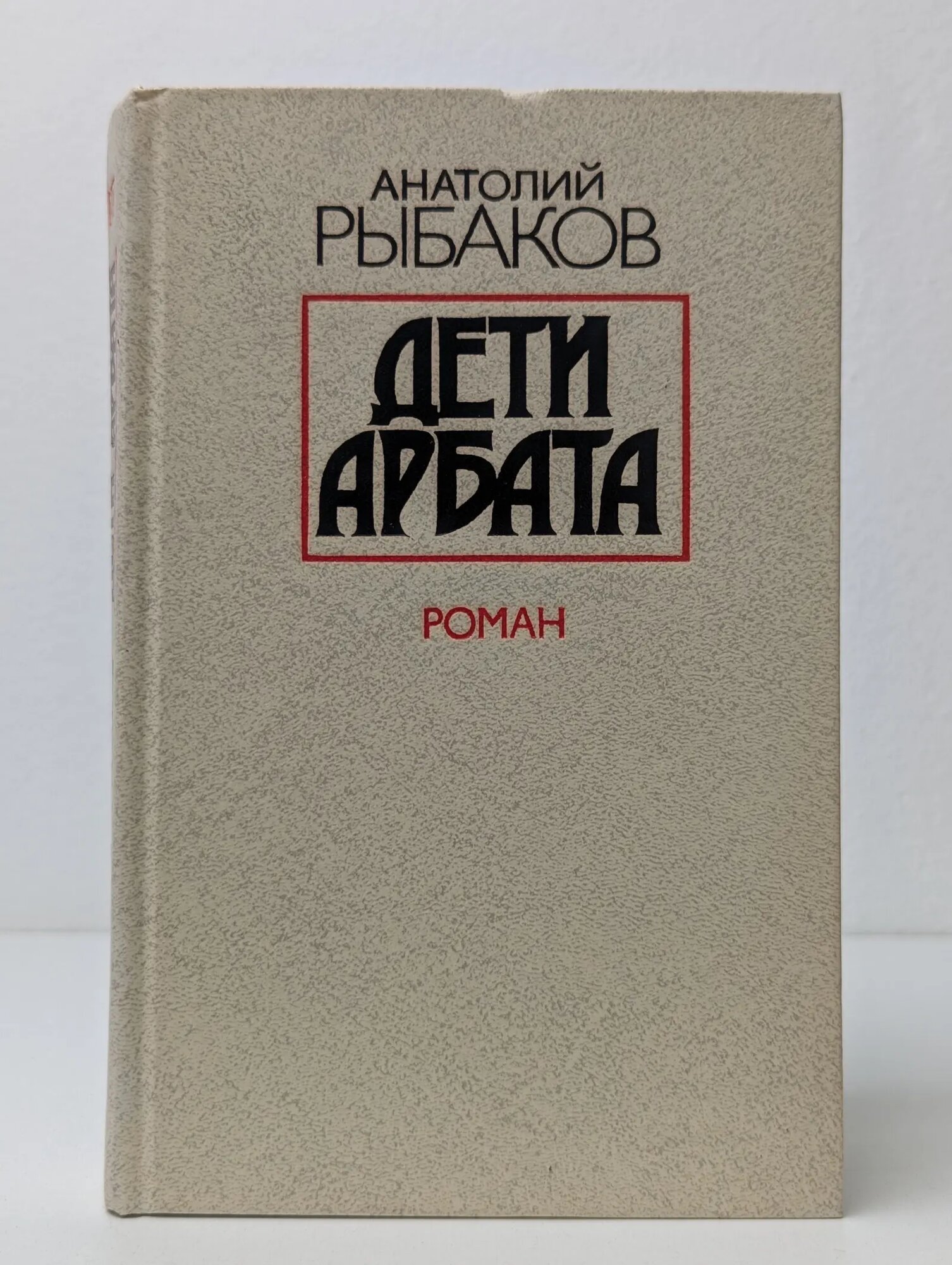 Дети Арбата Рыбаков Анатолий Наумович 1988