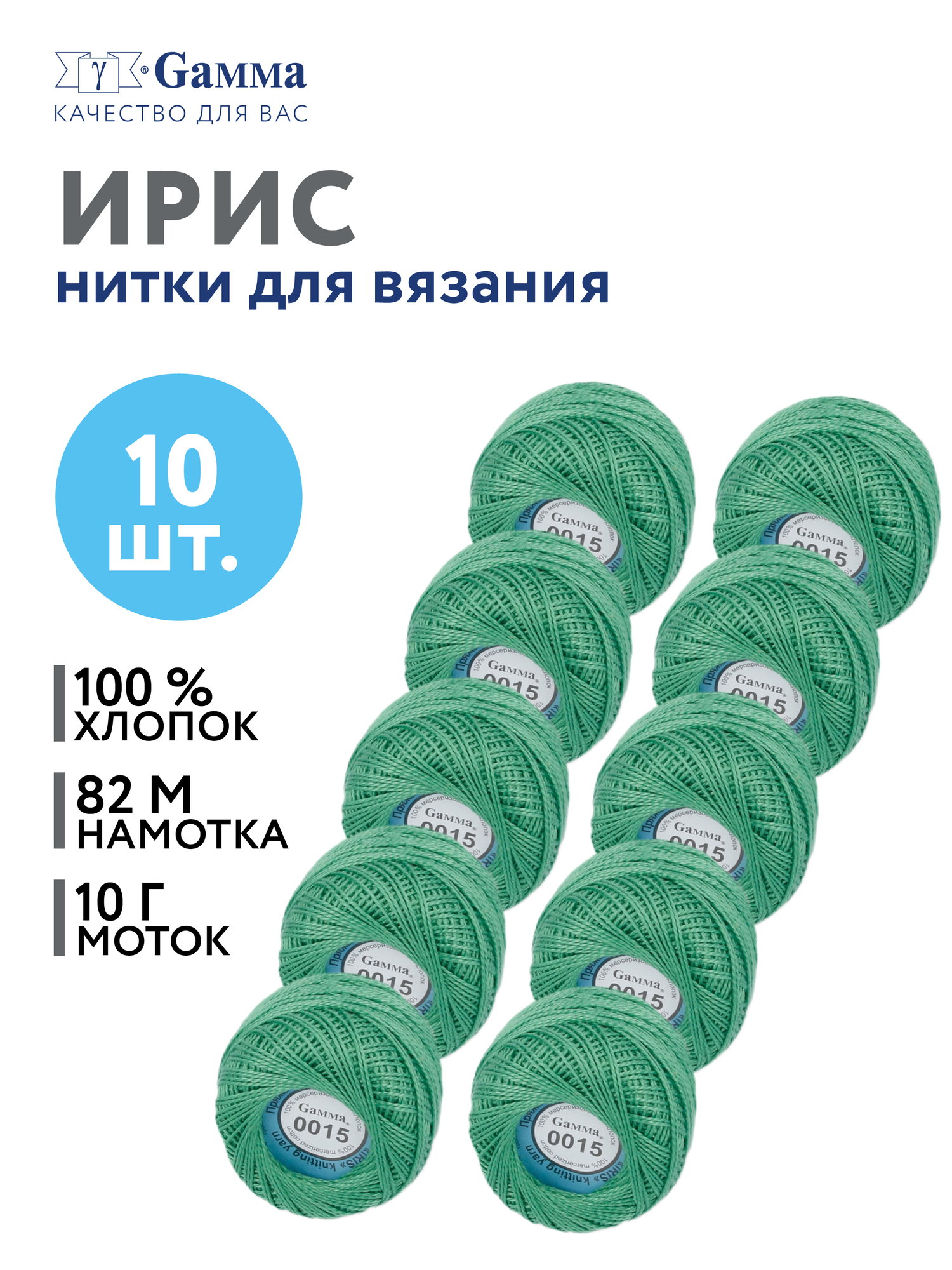 Пряжа нитки Ирис "Gamma" набор 10 мотков, хлопок, 82м, для вязания №0015 светло-зеленый