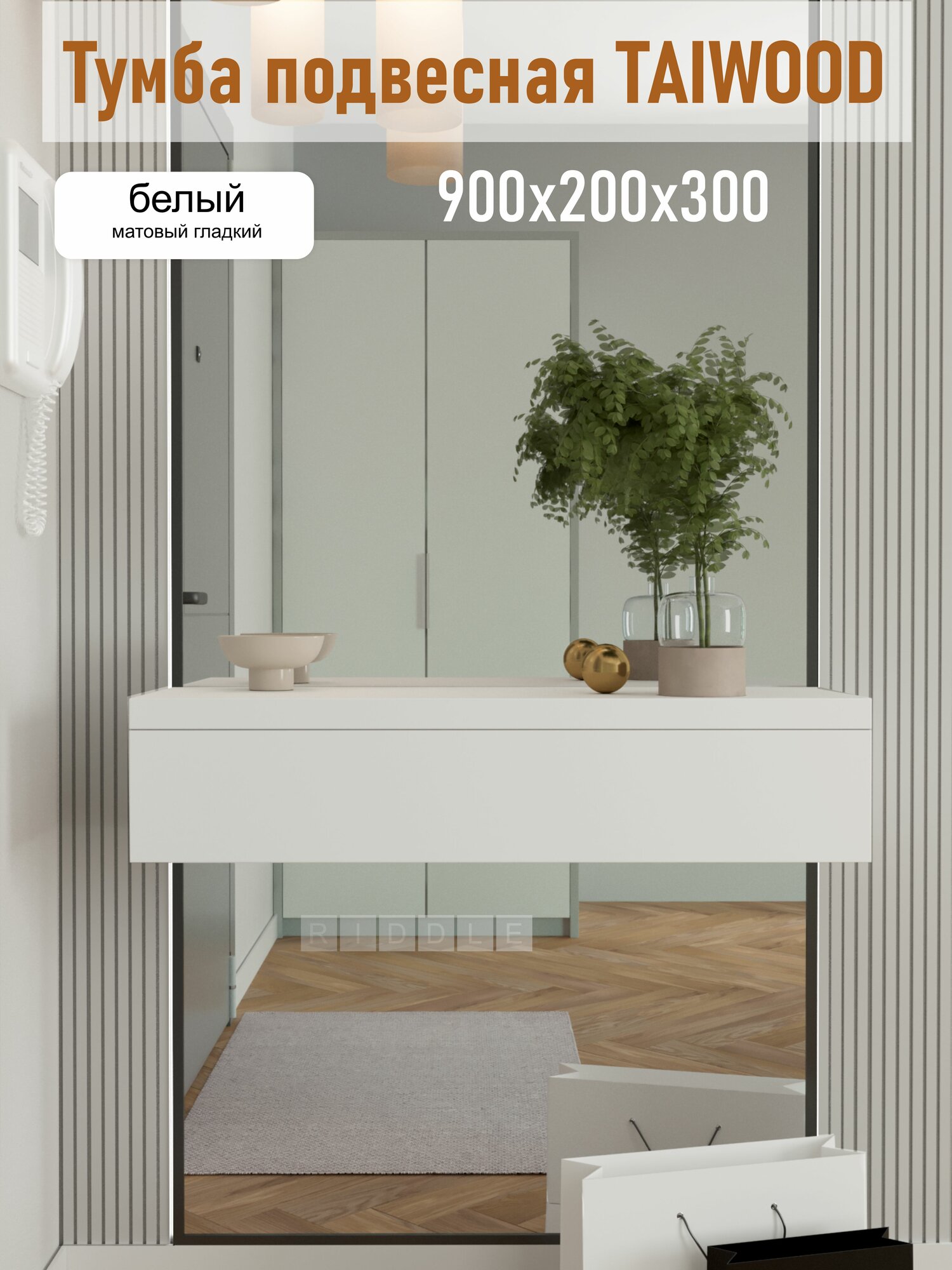 Тумба подвесная TAIWOOD консоль с ящиком, 90 см