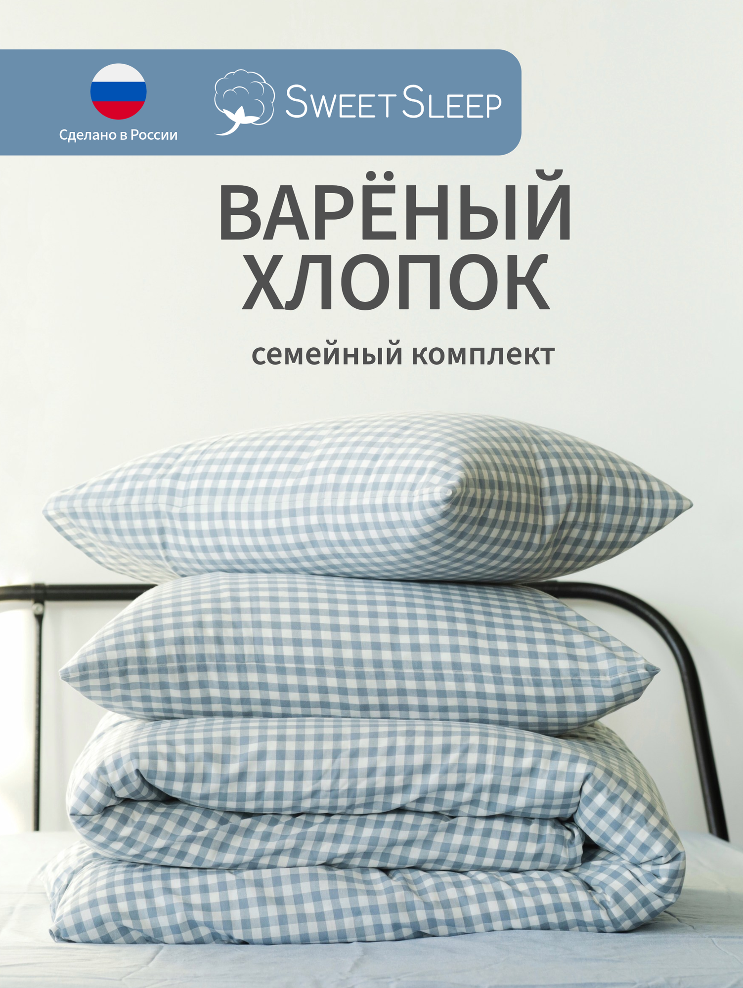 Постельное белье семейное Sweet Sleep вареный хлопок, голубая клетка