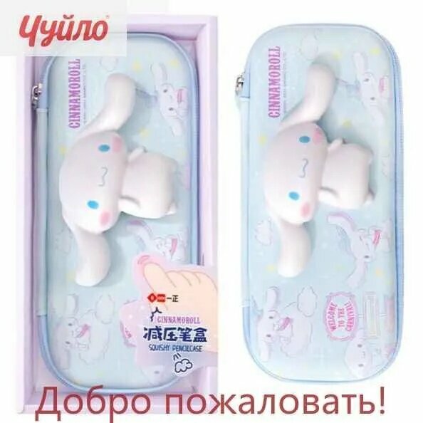 Детский пенал с 3D сквиш антистресс для девочки Cinnamoroll