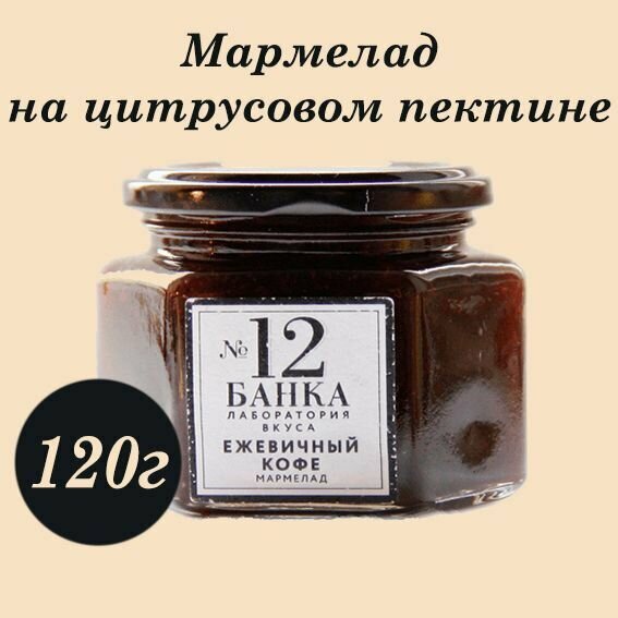 Мармелад в стеклянной банке №12 ежевичный кофе 120г