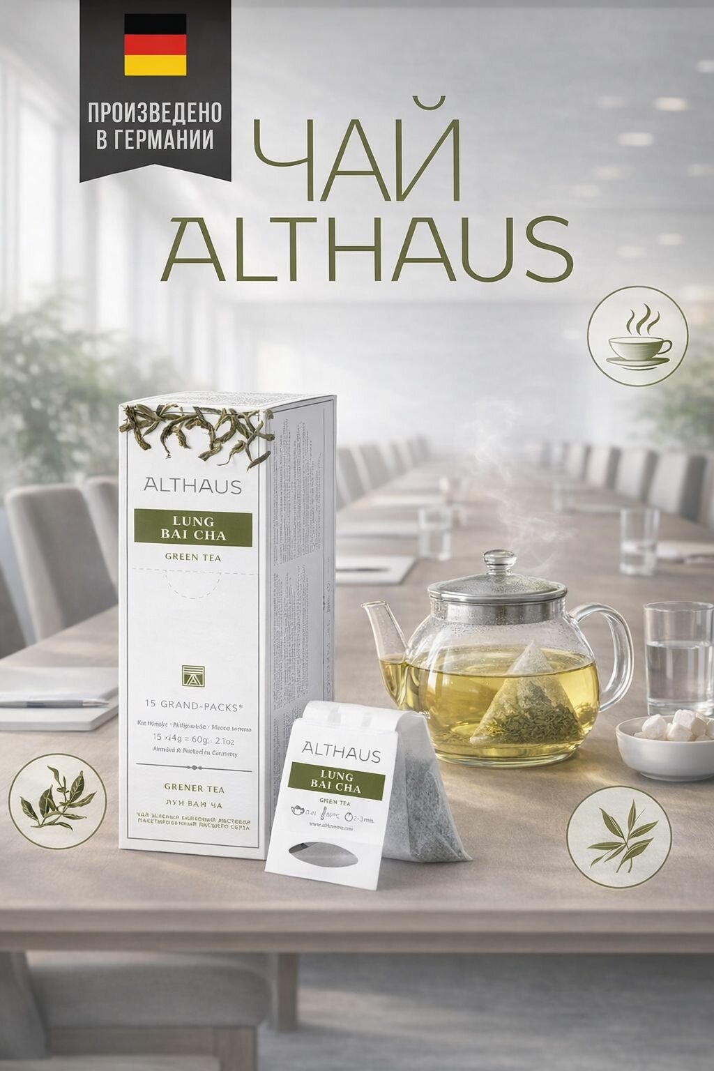 Чай зеленый Althaus Lung Bai Cha Grand Pack в пакетиках для чайника, 4гр х 15шт